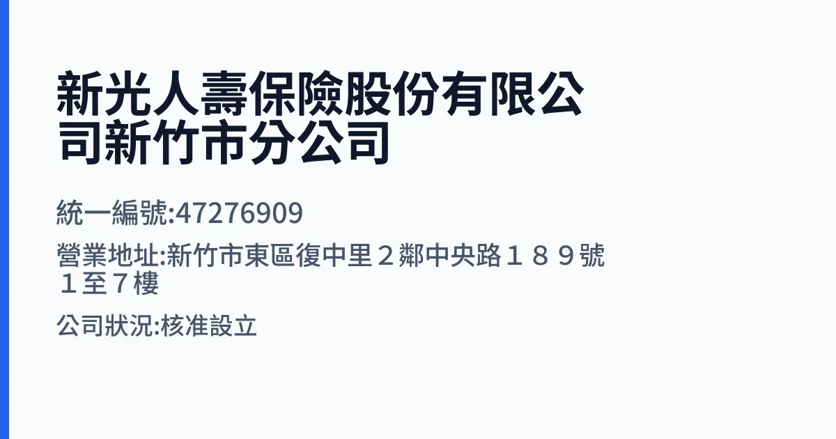 新光人壽保險股份有限公司新竹市分公司 - 統編 47276909(新竹市) 公司登記資料與營業項目詳細圖表