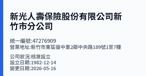 新光人壽保險股份有限公司新竹市分公司的照片-統編 47276909(新竹市) 公司登記資料與營業項目詳細圖表
