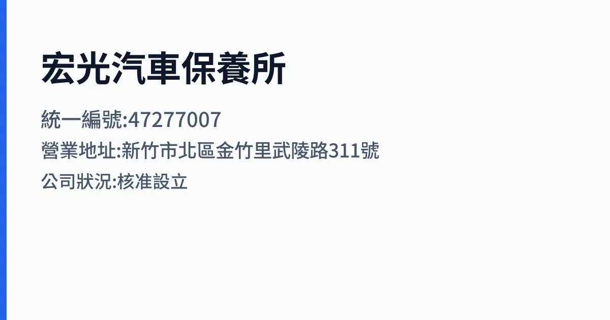 宏光汽車保養所 - 統編 47277007(新竹市) 公司登記資料與營業項目詳細圖表