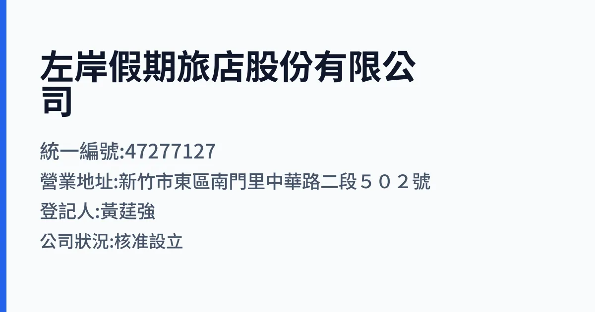 左岸假期旅店股份有限公司 - 統編 47277127(新竹市) 公司登記資料與營業項目詳細圖表