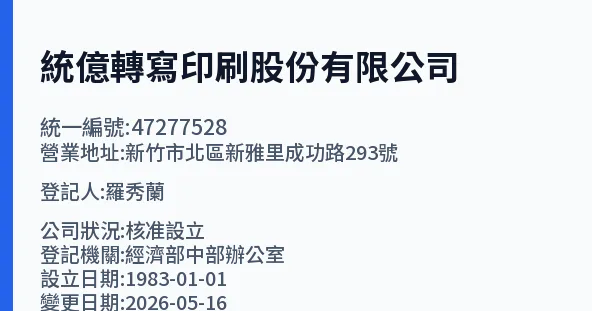 統億轉寫印刷股份有限公司的照片-統編 47277528(新竹市) 公司登記資料與營業項目詳細圖表