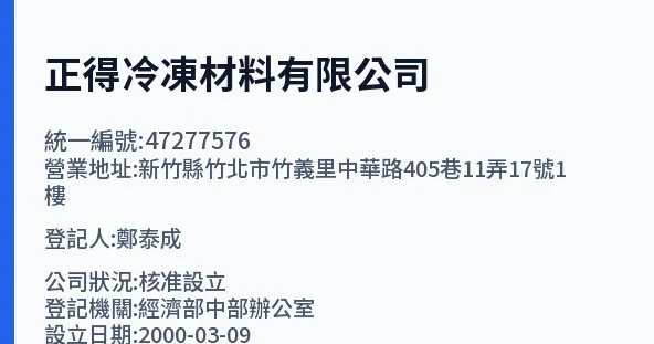 正得冷凍材料有限公司的照片-統編 47277576(新竹縣) 公司登記資料與營業項目詳細圖表