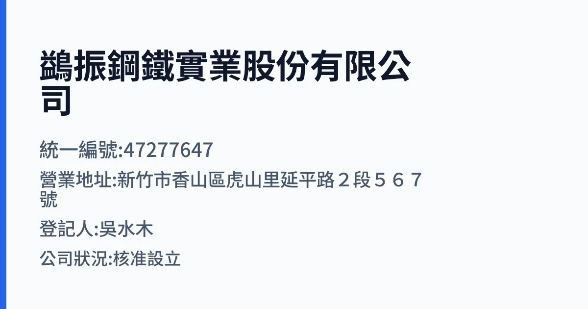 鷁振鋼鐵實業股份有限公司 - 統編 47277647(新竹市) 公司登記資料與營業項目詳細圖表