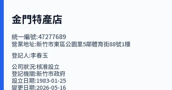 金門特產店的照片-統編 47277689(新竹市) 公司登記資料與營業項目詳細圖表