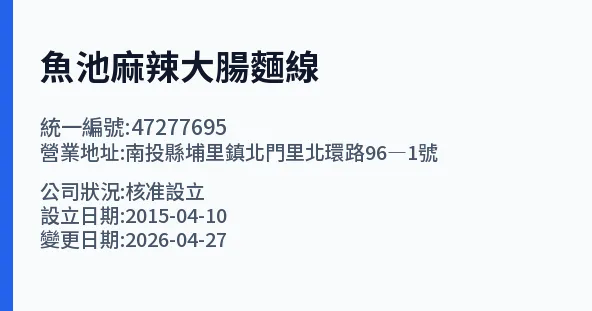 魚池麻辣大腸麵線的照片-統編 47277695(南投縣) 公司登記資料與營業項目詳細圖表