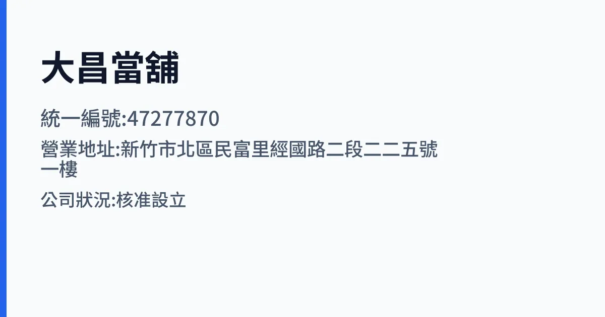 大昌當舖 - 統編 47277870(新竹市) 公司登記資料與營業項目詳細圖表