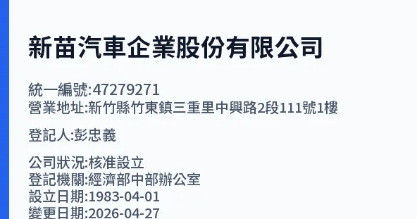 新苗汽車企業股份有限公司的照片-統編 47279271(新竹縣) 公司登記資料與營業項目詳細圖表