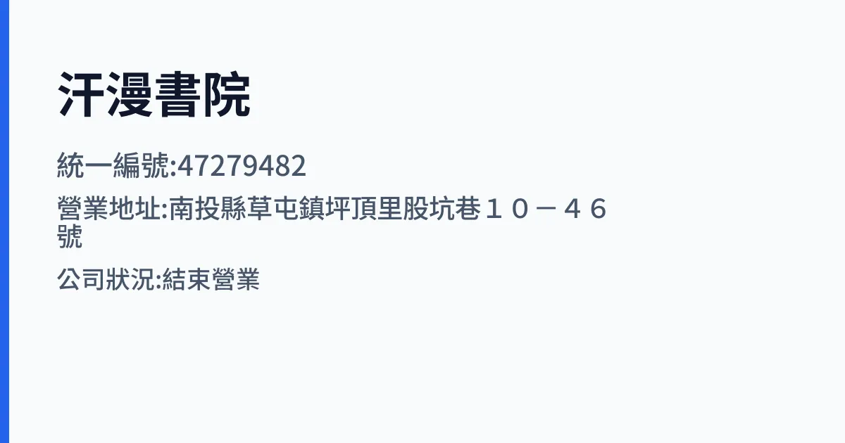 汗漫書院 - 統編 47279482(南投縣) 公司登記資料與營業項目詳細圖表