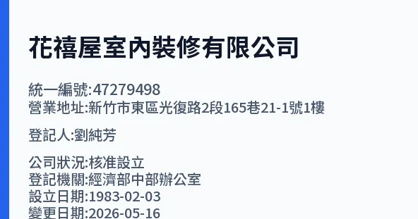 花禧屋室內裝修有限公司的照片-統編 47279498(新竹市) 公司登記資料與營業項目詳細圖表