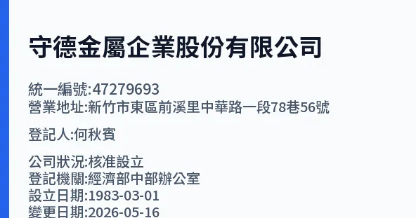 守德金屬企業股份有限公司的照片-統編 47279693(新竹市) 公司登記資料與營業項目詳細圖表