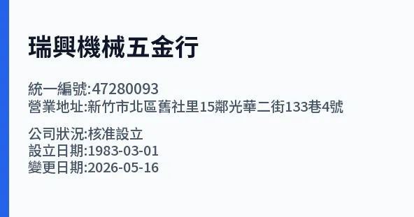 瑞興機械五金行的照片-統編 47280093(新竹市) 公司登記資料與營業項目詳細圖表