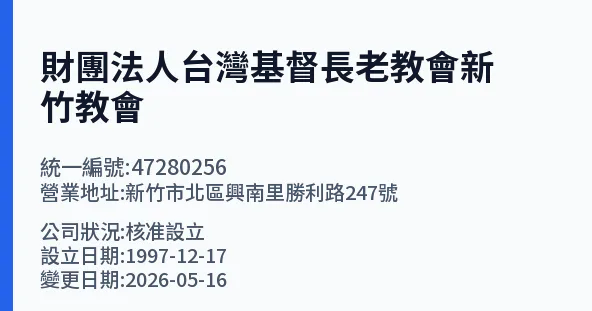 財團法人台灣基督長老教會新竹教會的照片-統編 47280256(新竹市) 公司登記資料與營業項目詳細圖表