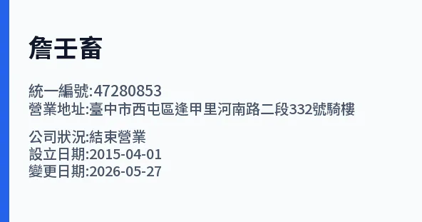 詹壬畜的照片-統編 47280853(臺中市) 公司登記資料與營業項目詳細圖表