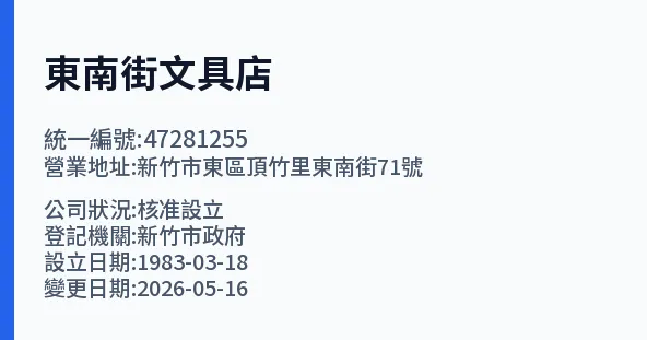 東南街文具店的照片-統編 47281255(新竹市) 公司登記資料與營業項目詳細圖表