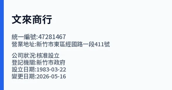 文來商行的照片-統編 47281467(新竹市) 公司登記資料與營業項目詳細圖表