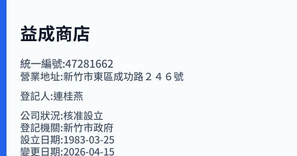益成商店的照片-統編 47281662(新竹市) 公司登記資料與營業項目詳細圖表