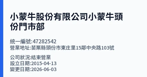 小蒙牛股份有限公司小蒙牛頭份門市部的照片-統編 47282542(苗栗縣) 公司登記資料與營業項目詳細圖表