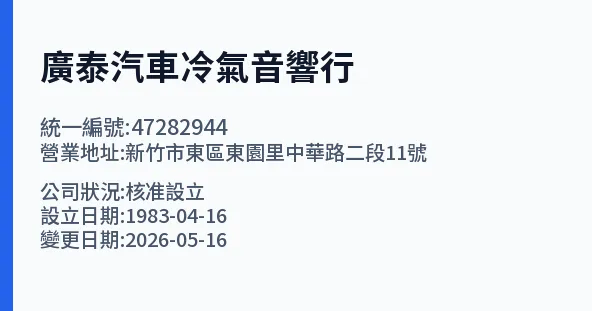 廣泰汽車冷氣音響行的照片-統編 47282944(新竹市) 公司登記資料與營業項目詳細圖表