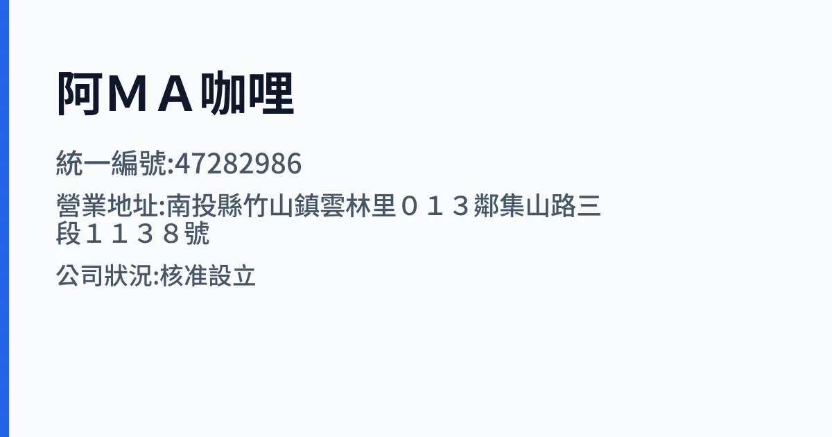 阿ＭＡ咖哩 - 統編 47282986(南投縣) 公司登記資料與營業項目詳細圖表