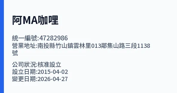 阿MA咖哩的照片-統編 47282986(南投縣) 公司登記資料與營業項目詳細圖表