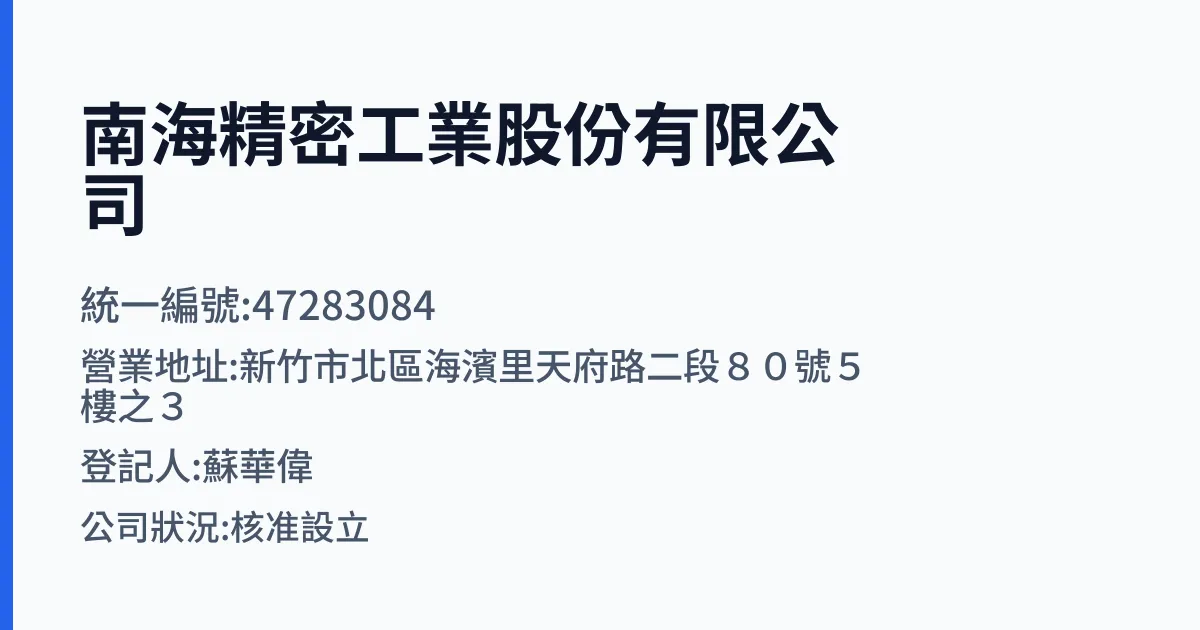 南海精密工業股份有限公司 - 統編 47283084(新竹縣) 公司登記資料與營業項目詳細圖表
