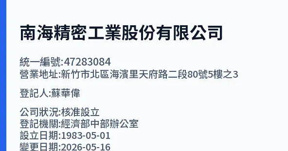 南海精密工業股份有限公司的照片-統編 47283084(新竹市) 公司登記資料與營業項目詳細圖表