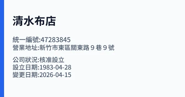清水布店的照片-統編 47283845(新竹市) 公司登記資料與營業項目詳細圖表