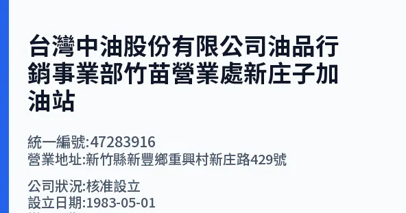 台灣中油股份有限公司油品行銷事業部竹苗營業處新庄子加油站的照片-統編 47283916(新竹縣) 公司登記資料與營業項目詳細圖表