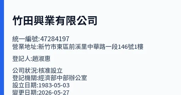 竹田興業有限公司的照片-統編 47284197(新竹市) 公司登記資料與營業項目詳細圖表