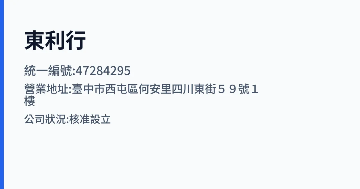 東利行 - 統編 47284295(臺中市) 公司登記資料與營業項目詳細圖表