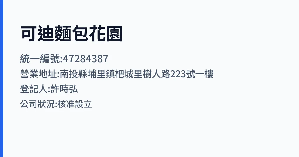 可迪麵包花園 - 統編 47284387(南投縣) 公司登記資料與營業項目詳細圖表