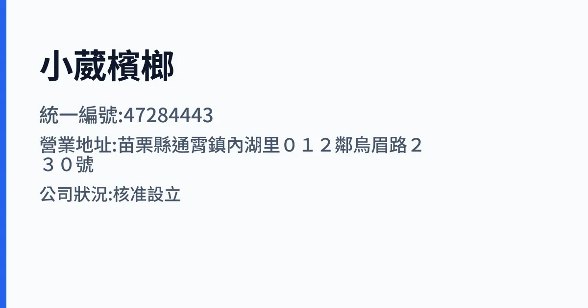 小葳檳榔 - 統編 47284443（苗栗縣） 公司登記資料與營業項目詳細圖表