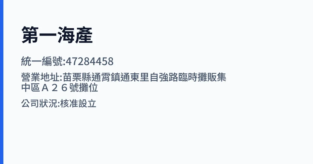 第一海產 - 統編 47284458(苗栗縣) 公司登記資料與營業項目詳細圖表