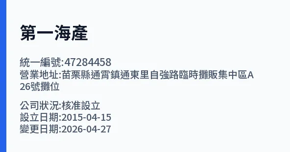 第一海產的照片-統編 47284458(苗栗縣) 公司登記資料與營業項目詳細圖表