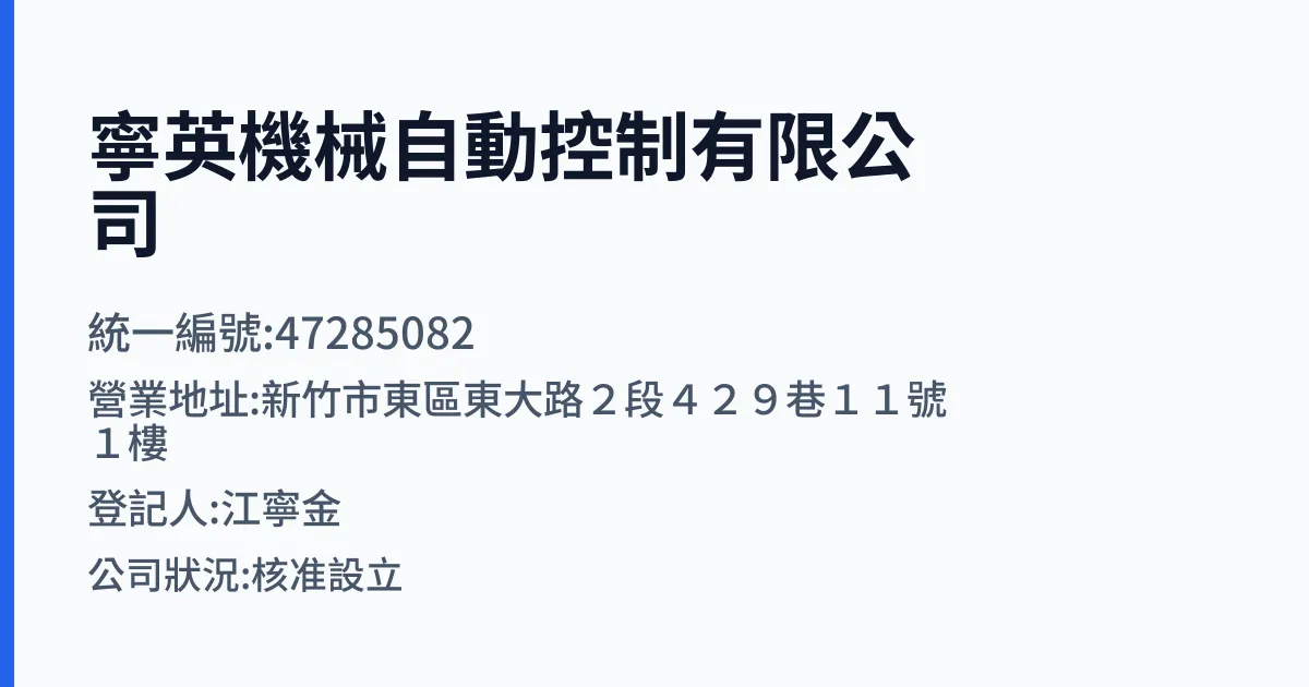 寧英機械自動控制有限公司 - 統編 47285082(新竹市) 公司登記資料與營業項目詳細圖表