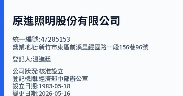 原進照明股份有限公司的照片-統編 47285153(新竹市) 公司登記資料與營業項目詳細圖表