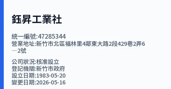 鈺昇工業社的照片-統編 47285344(新竹市) 公司登記資料與營業項目詳細圖表