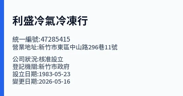 利盛冷氣冷凍行的照片-統編 47285415(嘉義市) 公司登記資料與營業項目詳細圖表