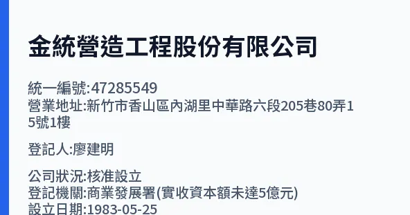 金統營造工程股份有限公司的照片-統編 47285549(新竹市) 公司登記資料與營業項目詳細圖表