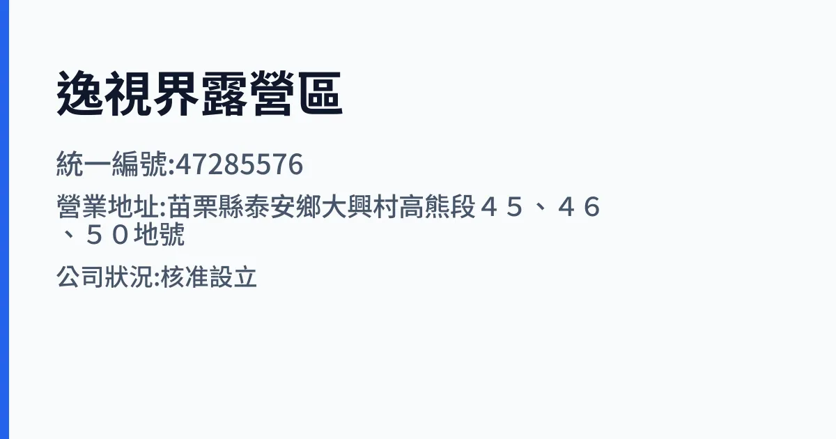 逸視界露營區 - 統編 47285576（苗栗縣） 公司登記資料與營業項目詳細圖表