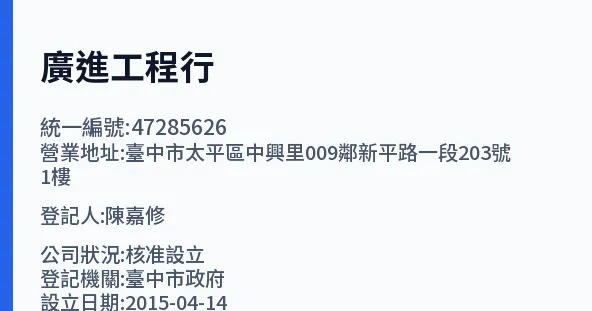 廣進工程行的照片-統編 47285626(臺中市) 公司登記資料與營業項目詳細圖表