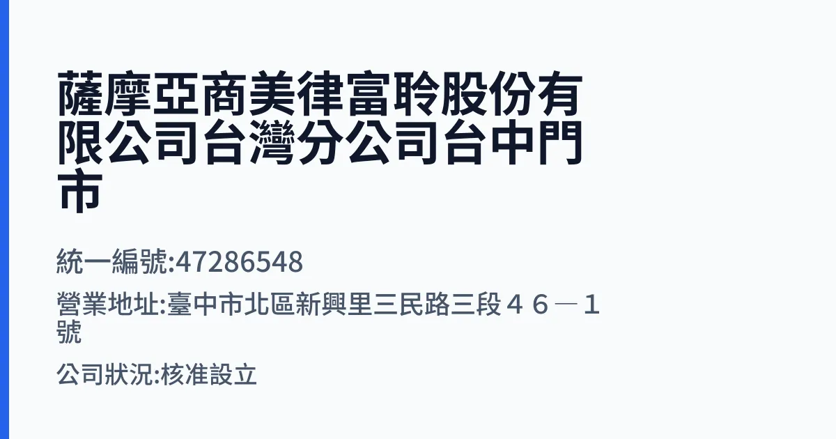 薩摩亞商美律富聆股份有限公司台灣分公司台中門市 - 統編 47286548(臺中市) 公司登記資料與營業項目詳細圖表
