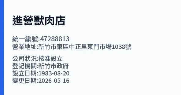 進營獸肉店的照片-統編 47288813(新竹市) 公司登記資料與營業項目詳細圖表