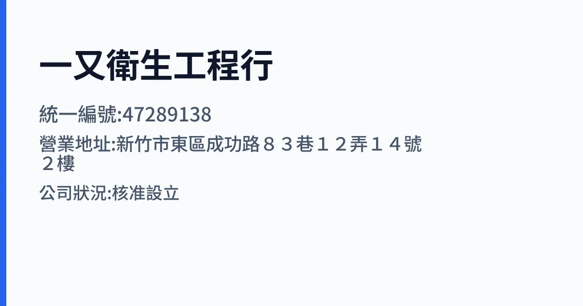 一又衛生工程行 - 統編 47289138(新竹市) 公司登記資料與營業項目詳細圖表