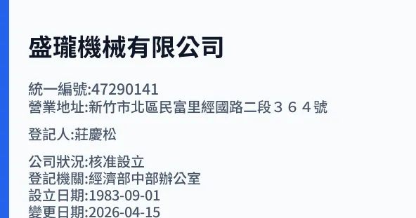 盛瓏機械有限公司的照片-統編 47290141(新竹市) 公司登記資料與營業項目詳細圖表