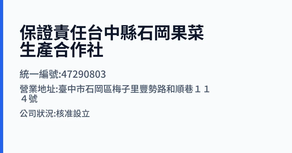 保證責任台中縣石岡果菜生產合作社 - 統編 47290803(臺中市) 公司登記資料與營業項目詳細圖表