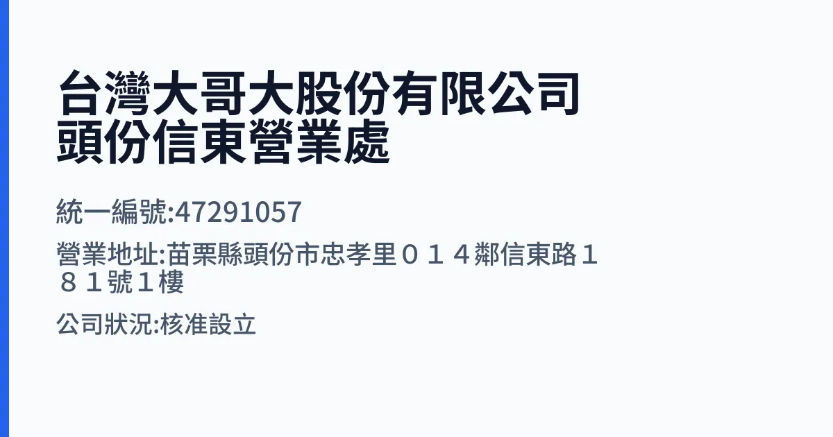台灣大哥大股份有限公司頭份信東營業處 - 統編 47291057(苗栗縣) 公司登記資料與營業項目詳細圖表