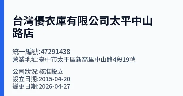 台灣優衣庫有限公司太平中山路店的照片-統編 47291438(臺中市) 公司登記資料與營業項目詳細圖表