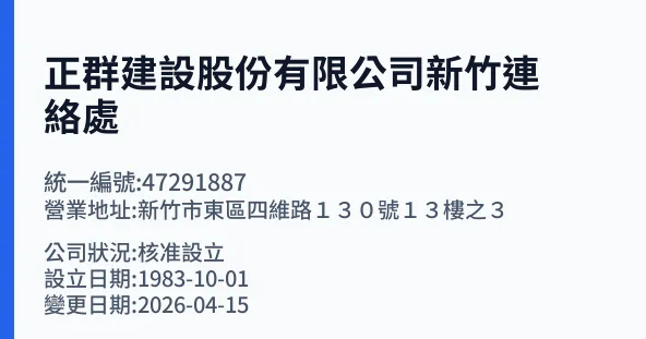 正群建設股份有限公司新竹連絡處的照片-統編 47291887(新竹市) 公司登記資料與營業項目詳細圖表