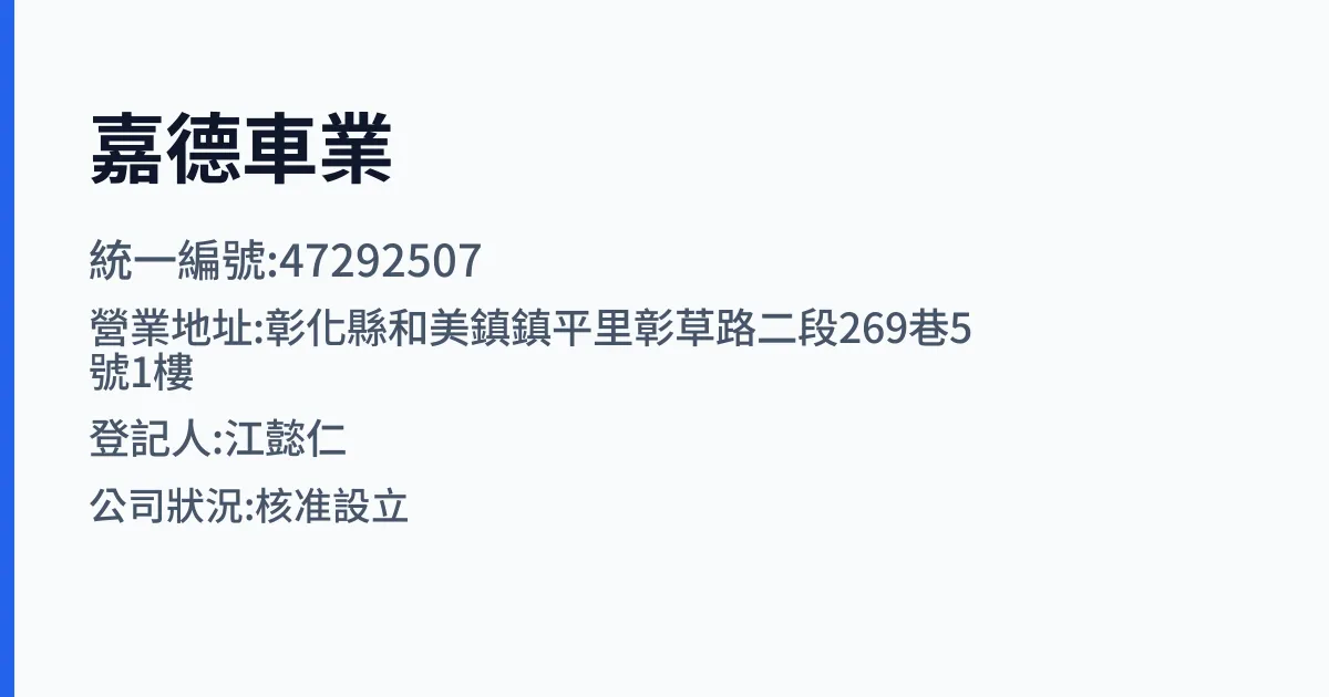 嘉德車業 - 統編 47292507(彰化縣) 公司登記資料與營業項目詳細圖表
